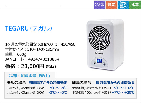 TEGARU | ゼンスイ株式会社