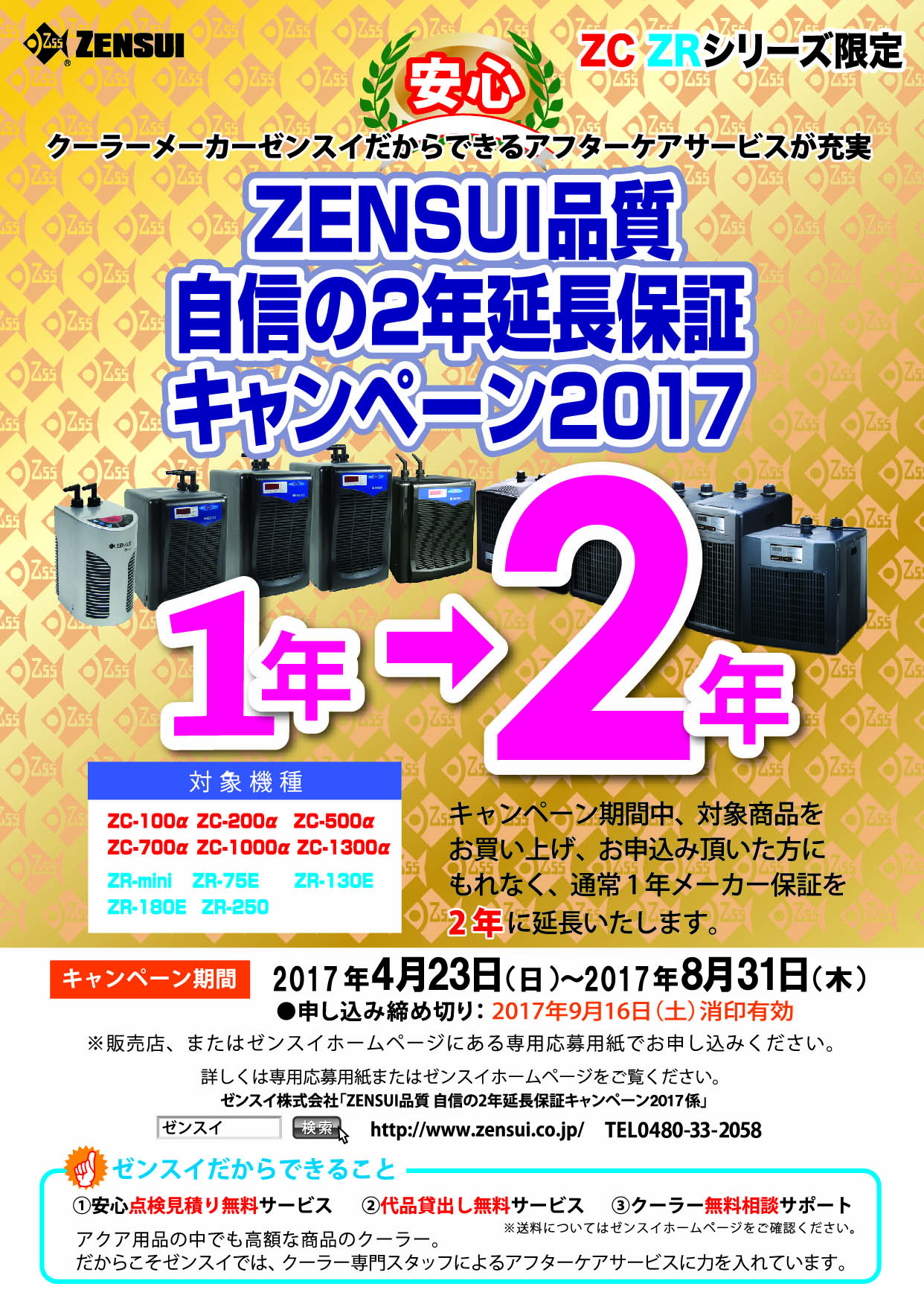 ZC･ZRクーラー2年延長保証キャンペーン2017 | ゼンスイ株式会社
