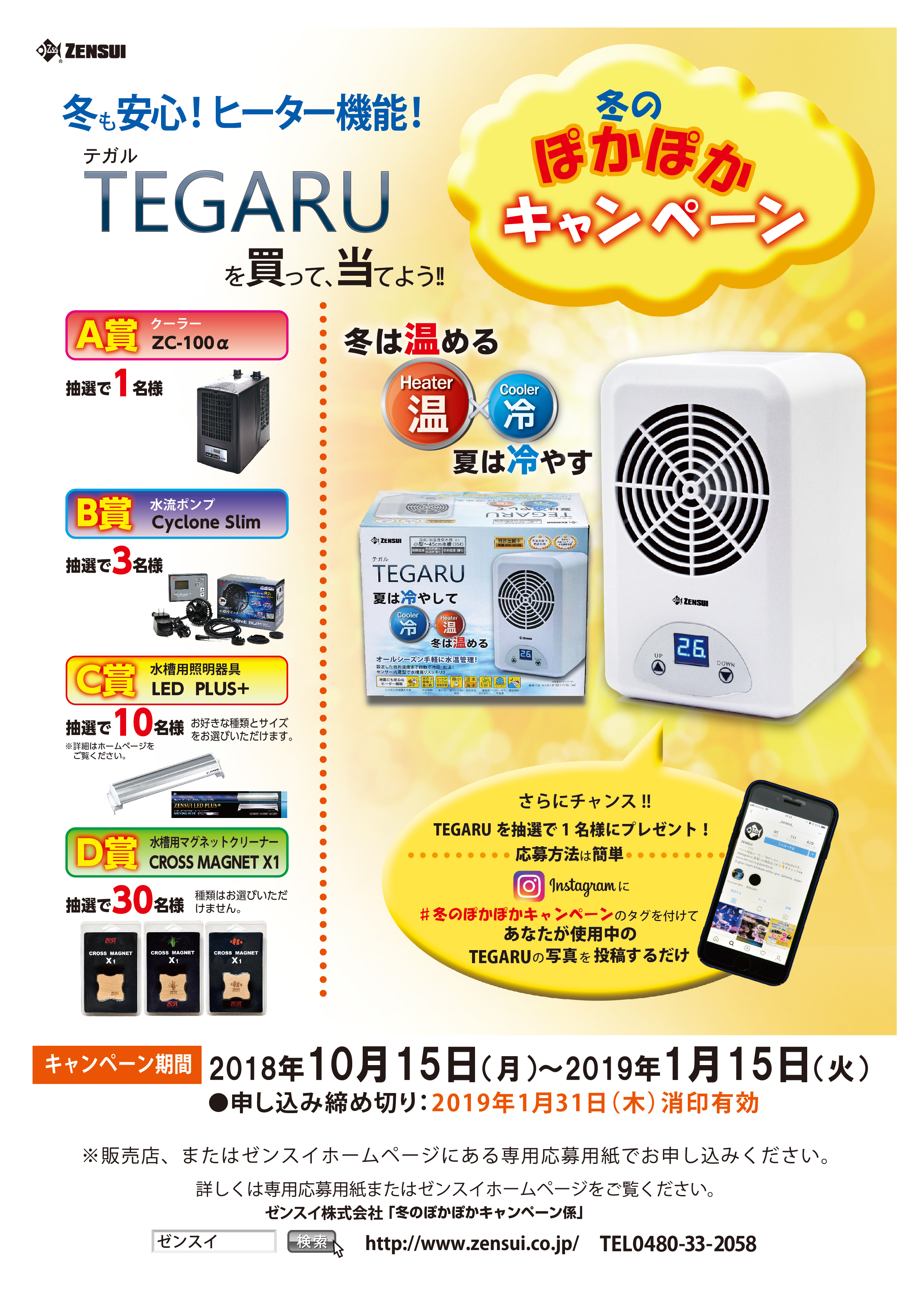 冬のぽかぽかキャンペーン | ゼンスイ株式会社